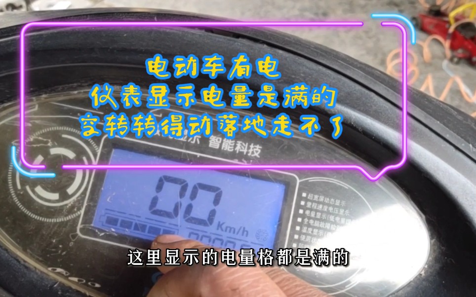 电动车仪表显示电量是满的,空转可以转的落地走不动,这是什么问题