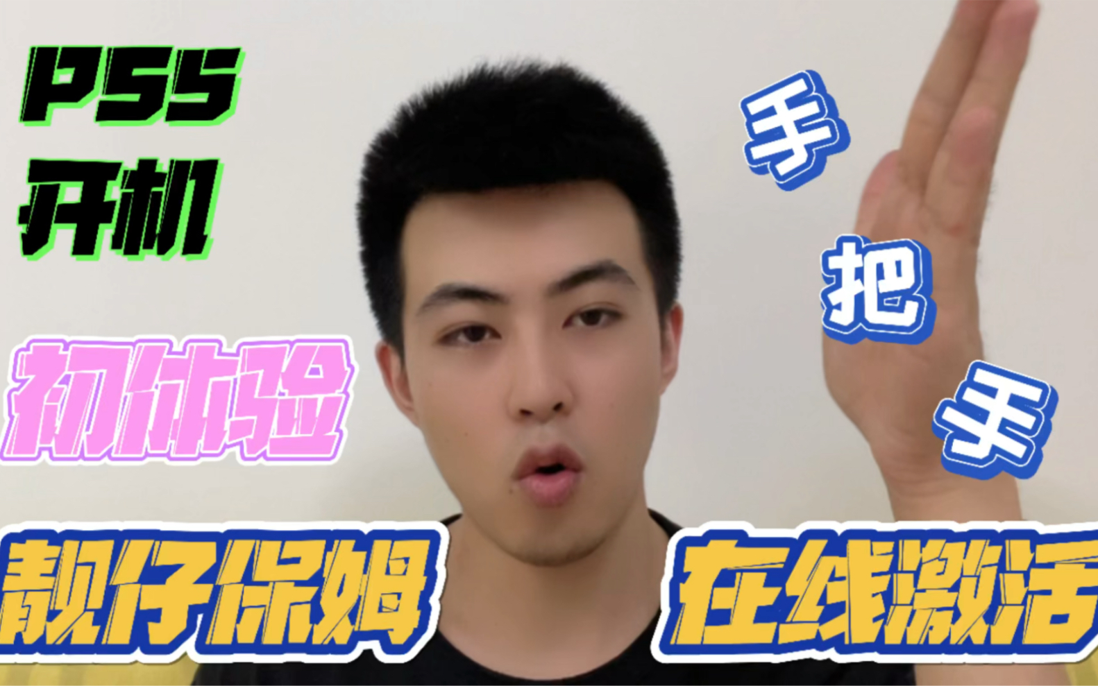 保姆级!超详细攻略!PS5首次开机激活全记录!