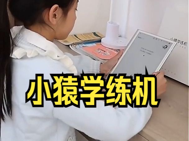 小猿学练机,教材同步,AI错题本,10.3英寸墨水屏!