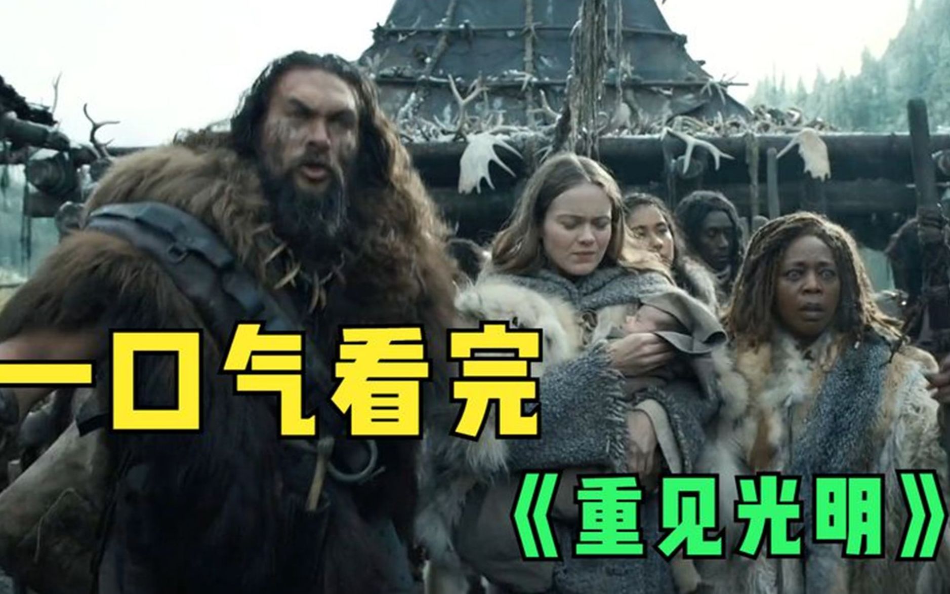 一口气看完《重见光明》!