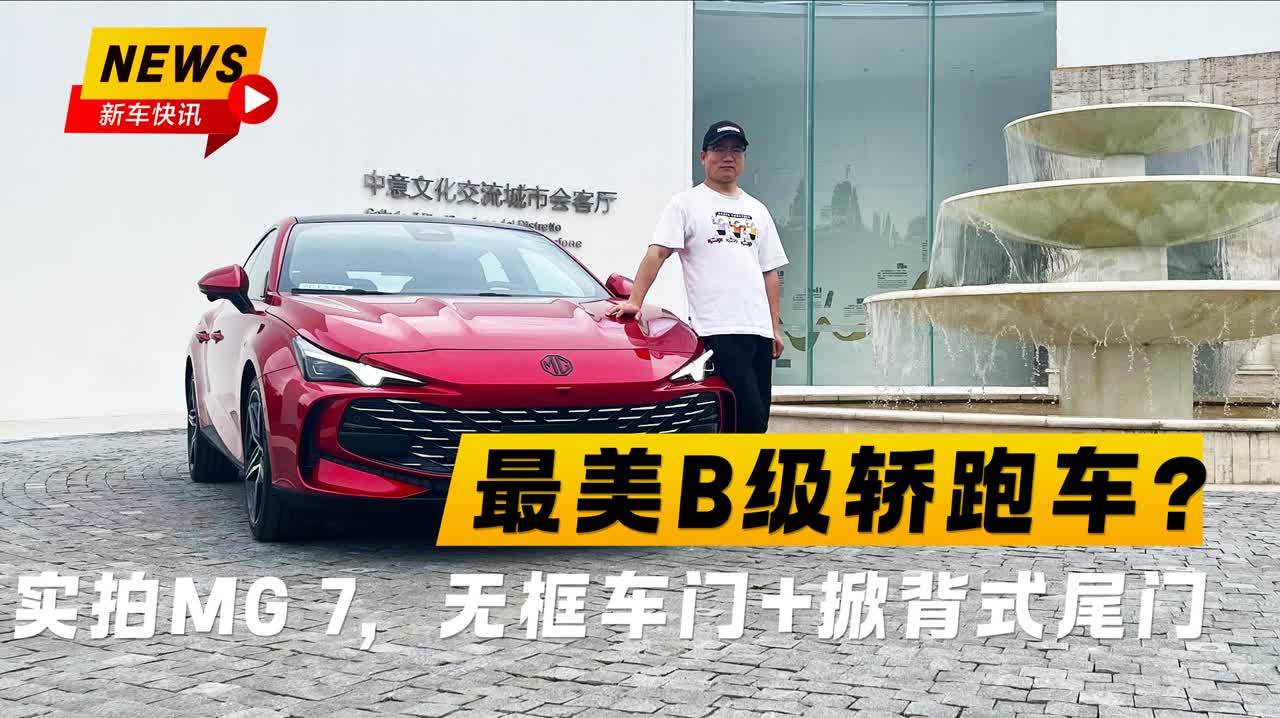 无框车门+掀背式尾门,MG 7能成为最美B级轿跑车吗?