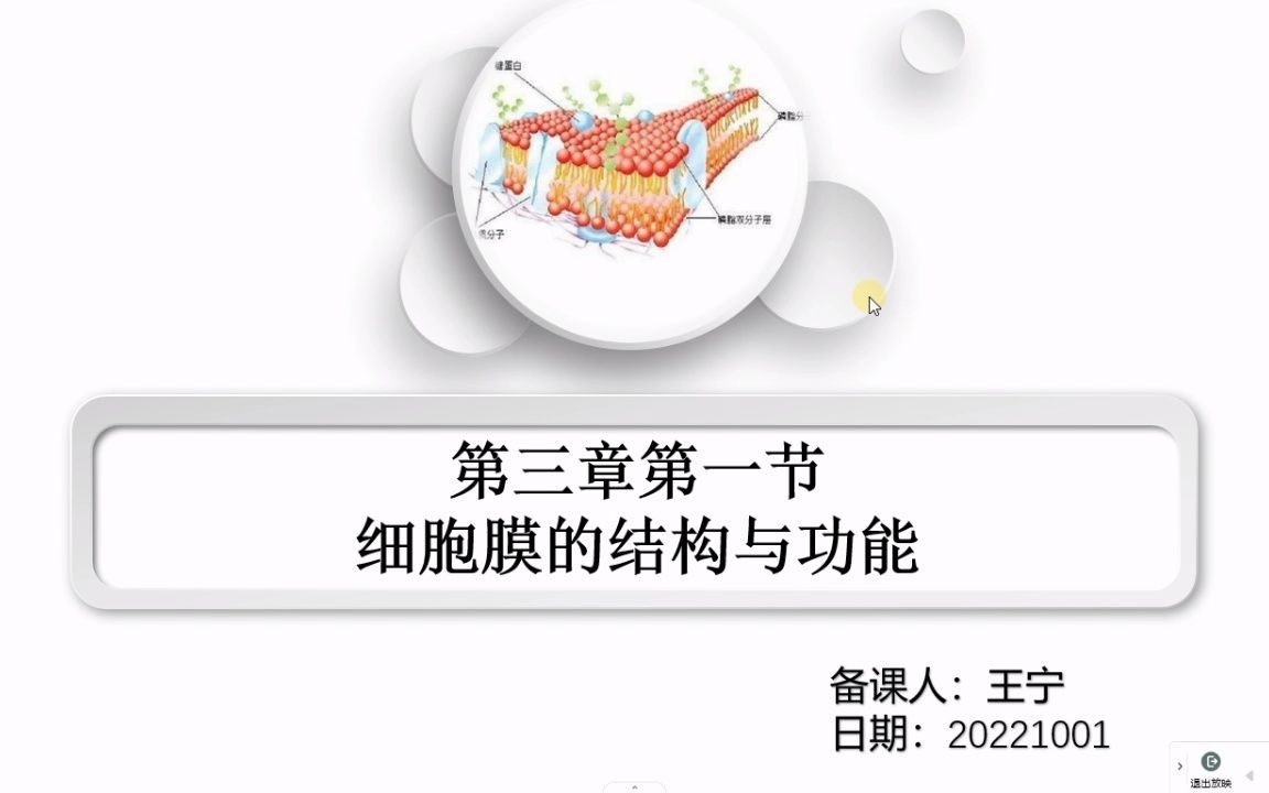 细胞膜的结构与功能