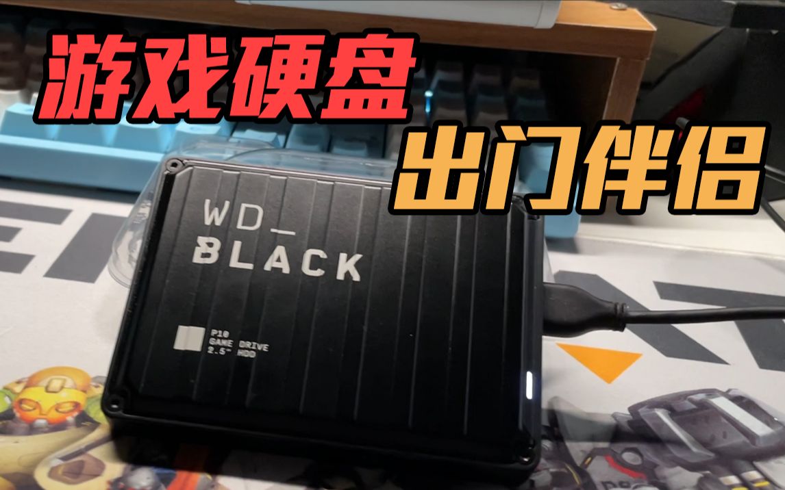 带游戏出门的最佳方式!西部数据P10游戏硬盘上手体验