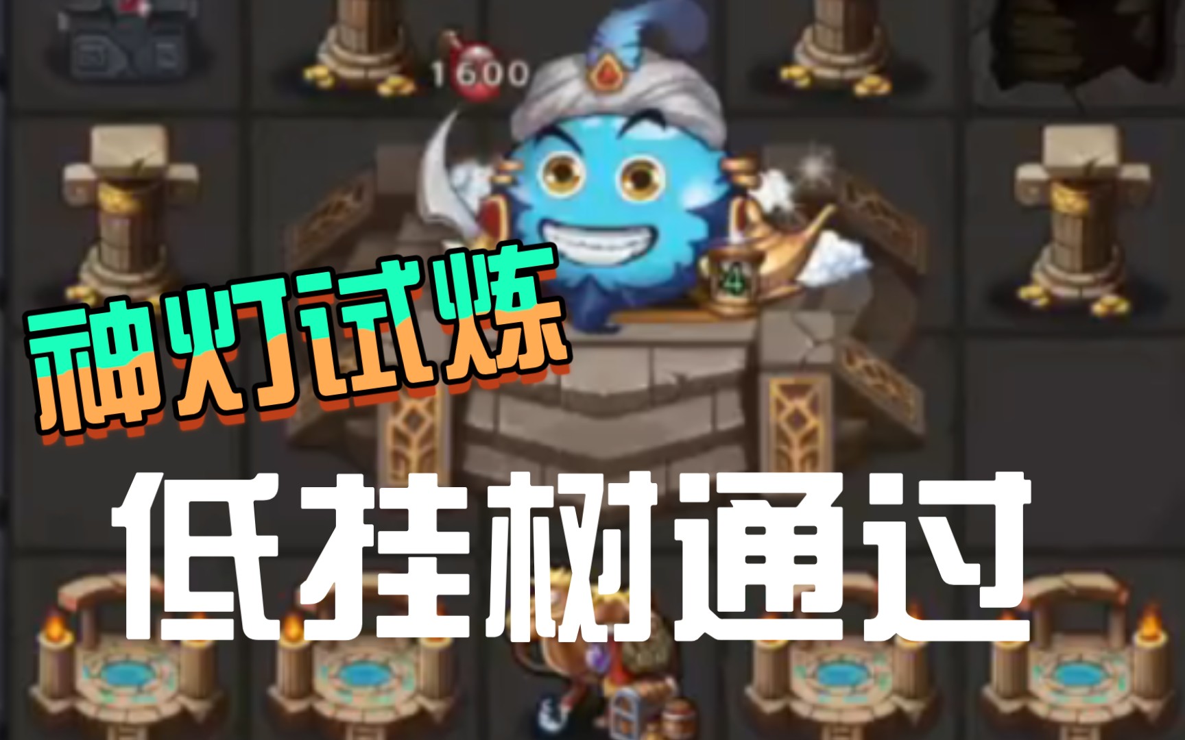 【不思议迷宫】神灯冈布奥试炼,低挂树轻松通过