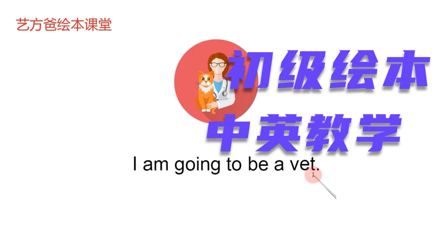 优秀写作原版绘本: 我要成为一名兽医! 艺方爸美音教学!