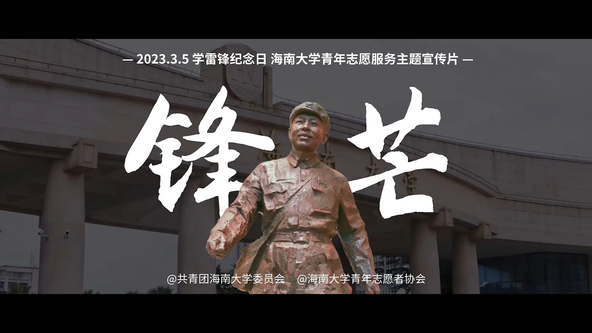 《锋芒》|海南大学青年志愿服务主题宣传片