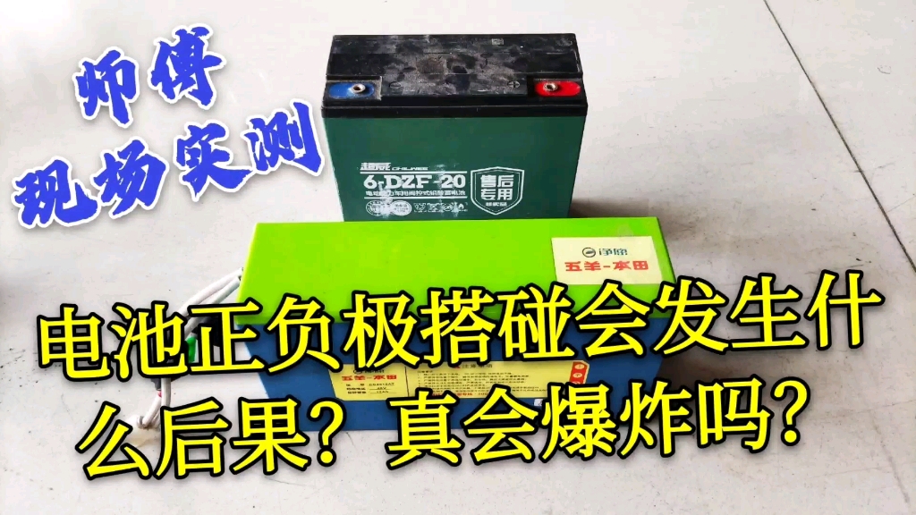 电池正负极搭碰会发生什么后果?真会爆炸吗?师傅实测最后答案