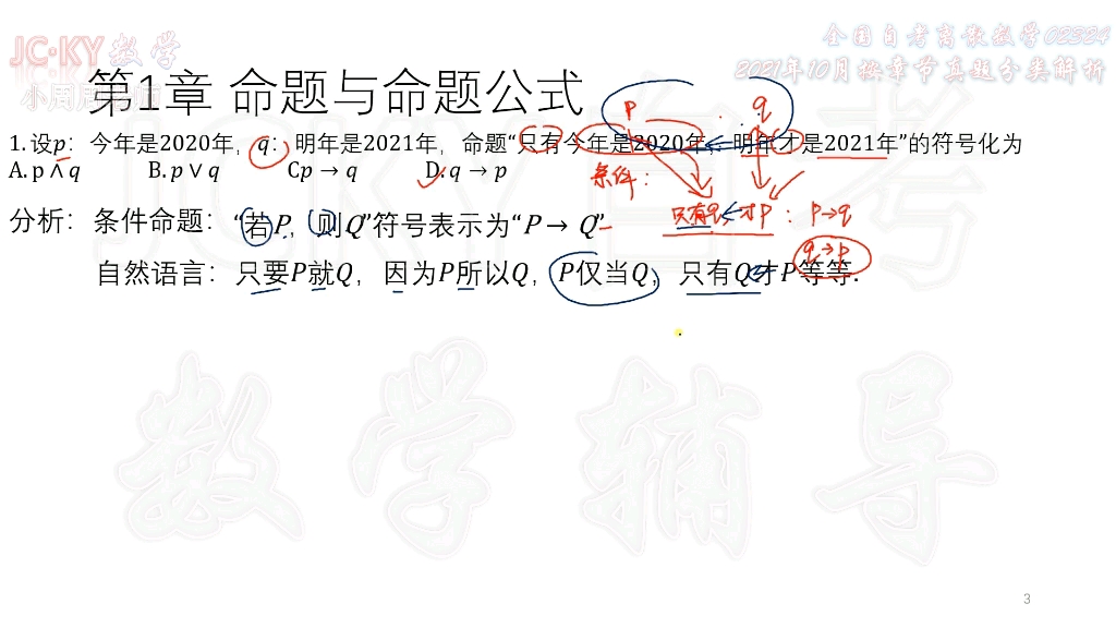 【自考】(选讲5)2021年10月全国自考离散数学02324真题第1章解析(...