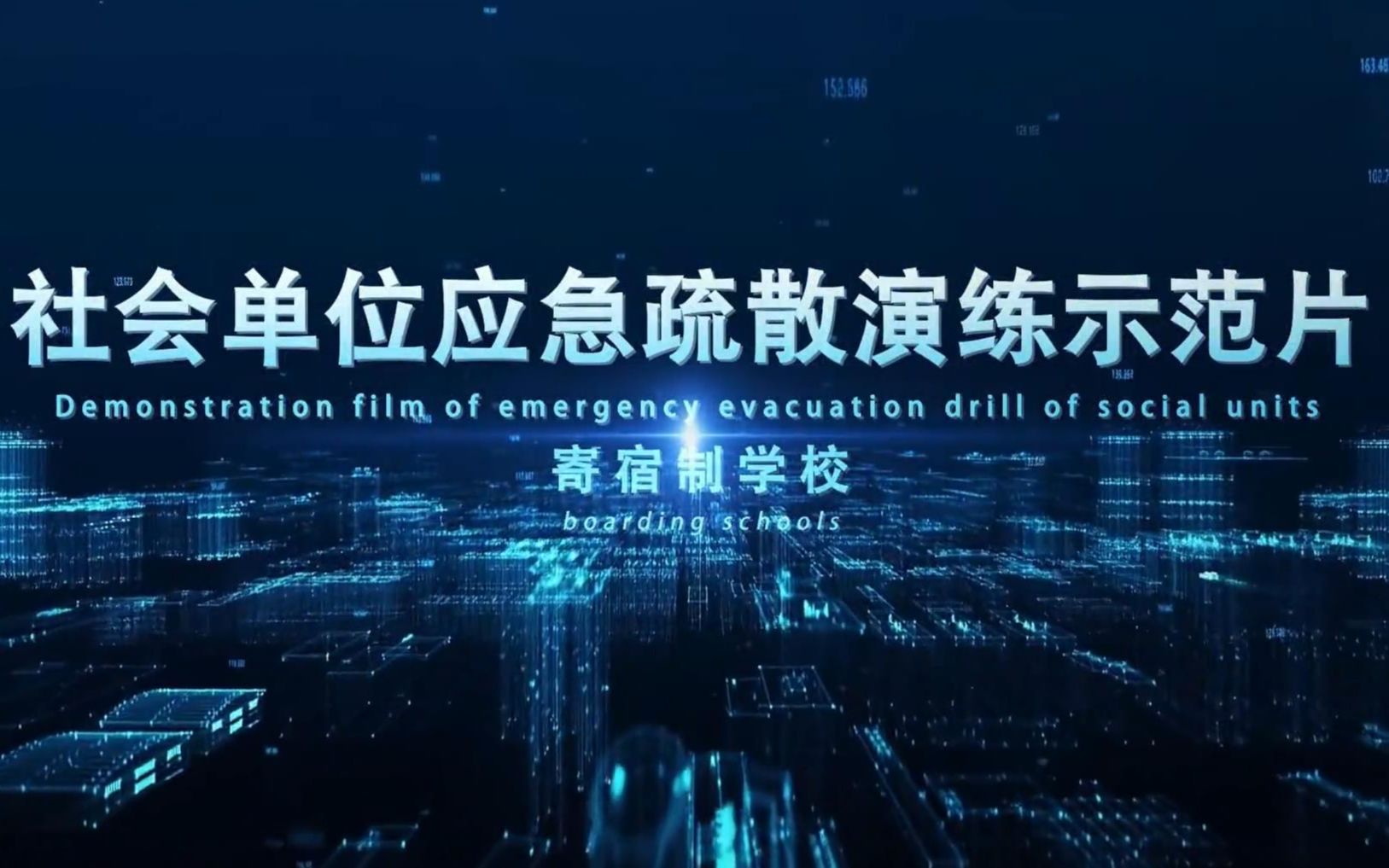 寄宿制学校应急疏散演练示范片