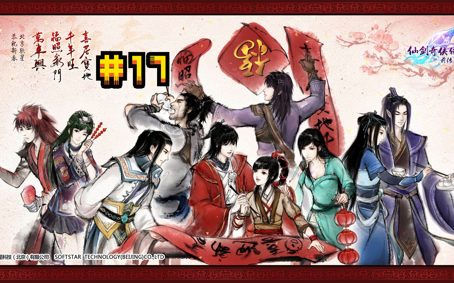 【轩轩&踏岚】全剧情精分配音《仙剑奇侠传5 前传》17集 全流程...