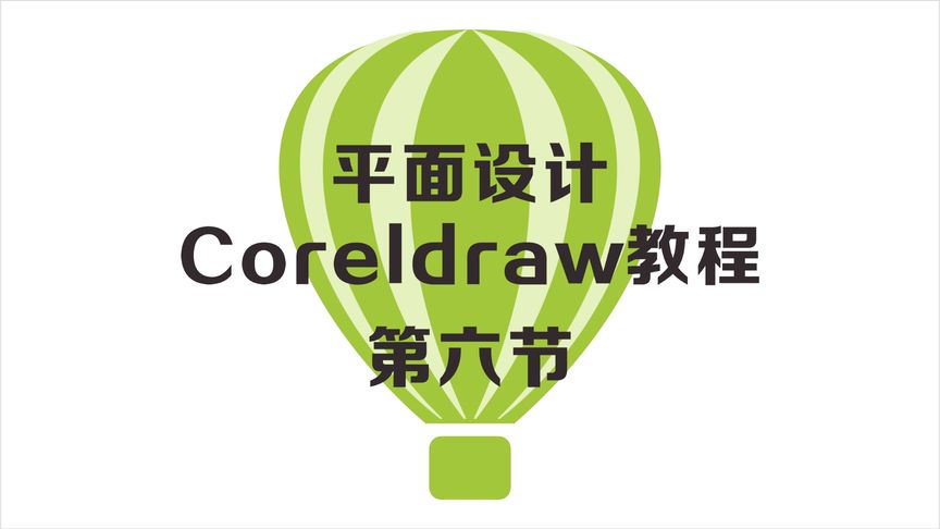 平面设计Coreldraw教程 第六节