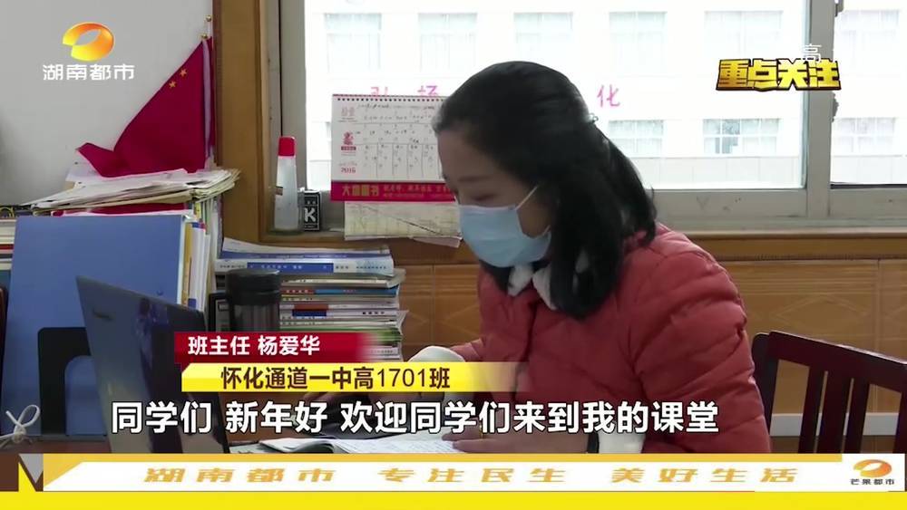 怀化:高三老师开启线上直播教学,助力高三学生备战高考