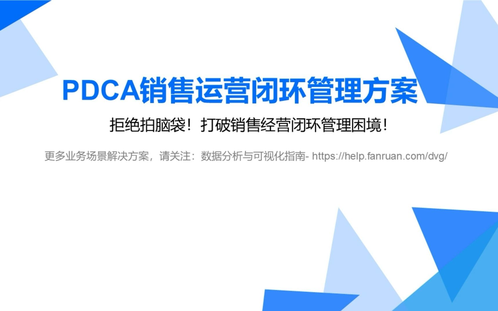 场景方案系列课程|PDCA销售运营闭环管理方案