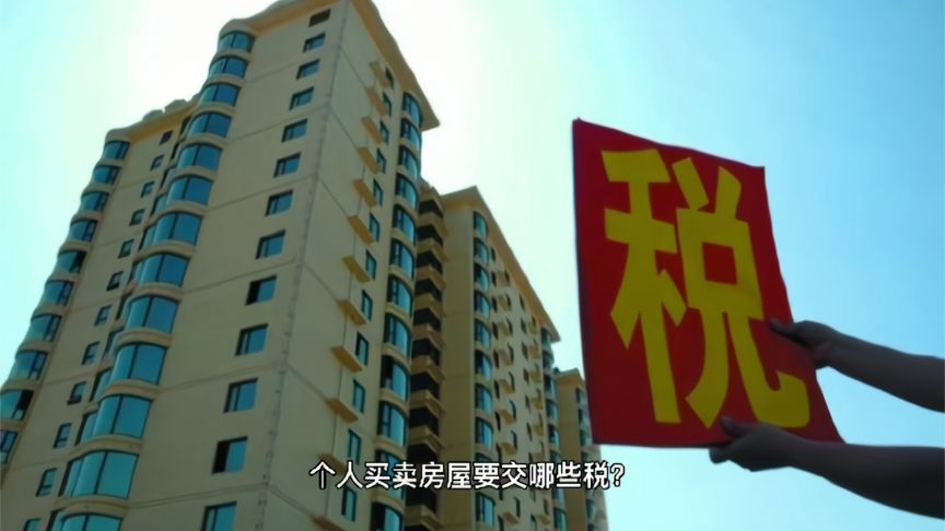 个人买卖房屋要交哪些税?