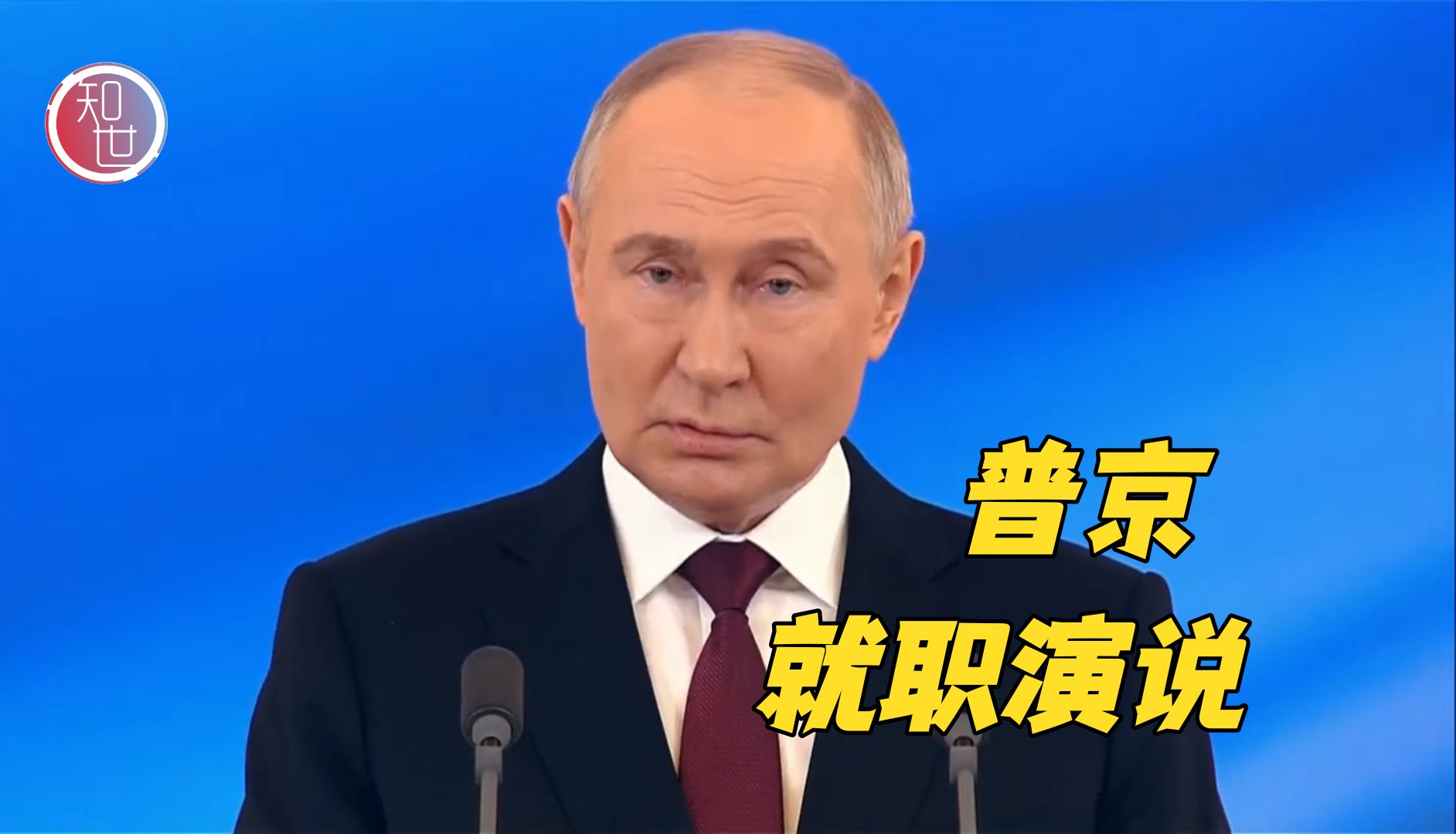 普京就职演说:不会拒绝与西方国家对话 将继续致力于建设多极秩序
