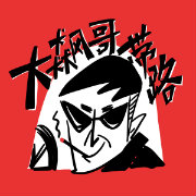 大飙哥带路 