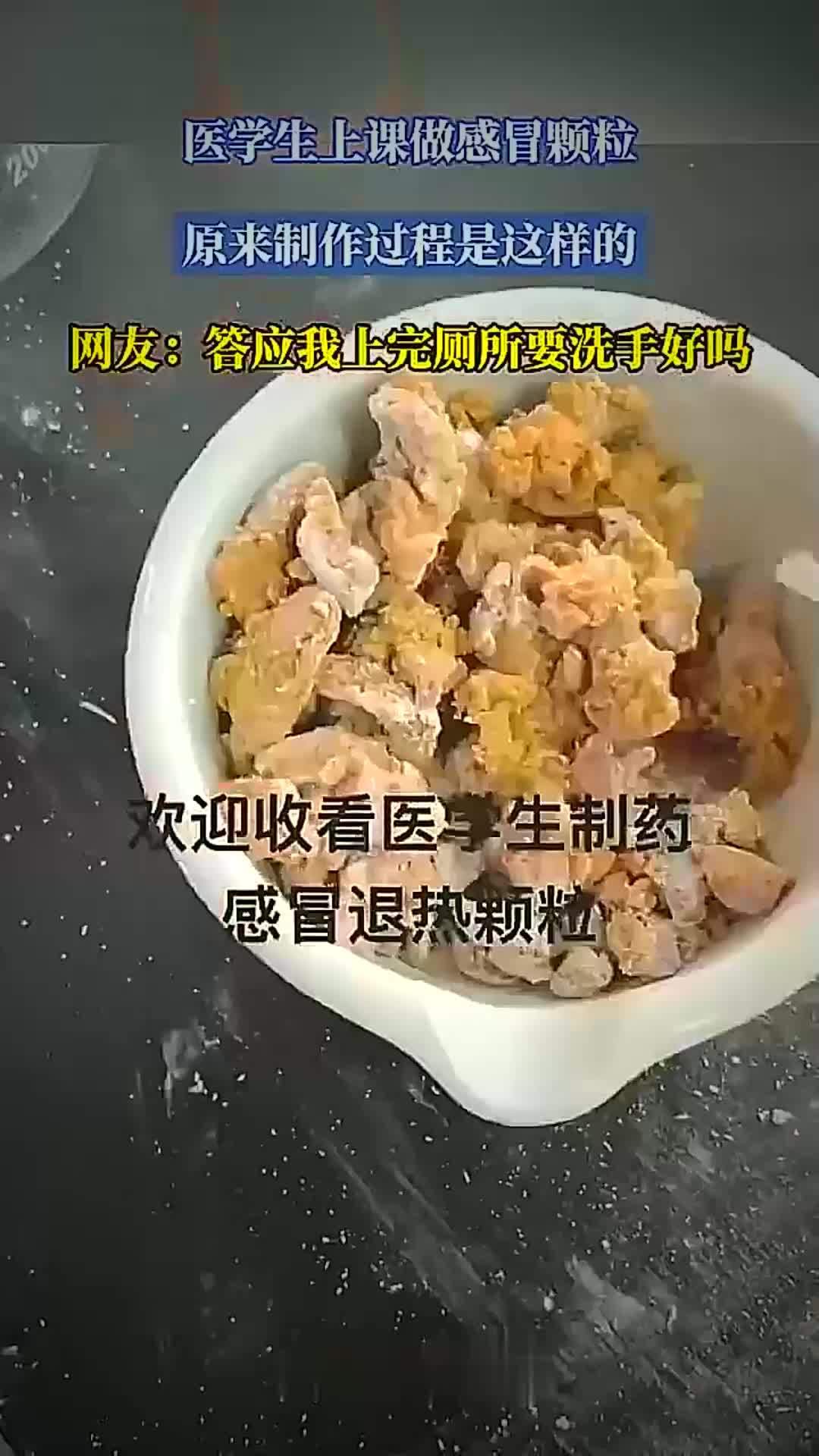 医学生上课做感冒颗粒,原来制作过程是这样的