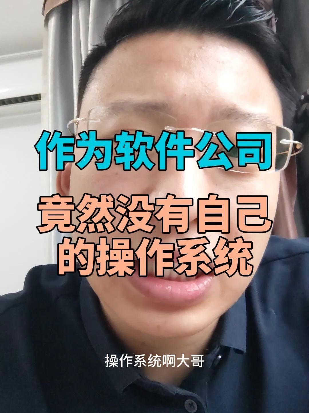 作为软件公司应该有自己的操作系统吗?