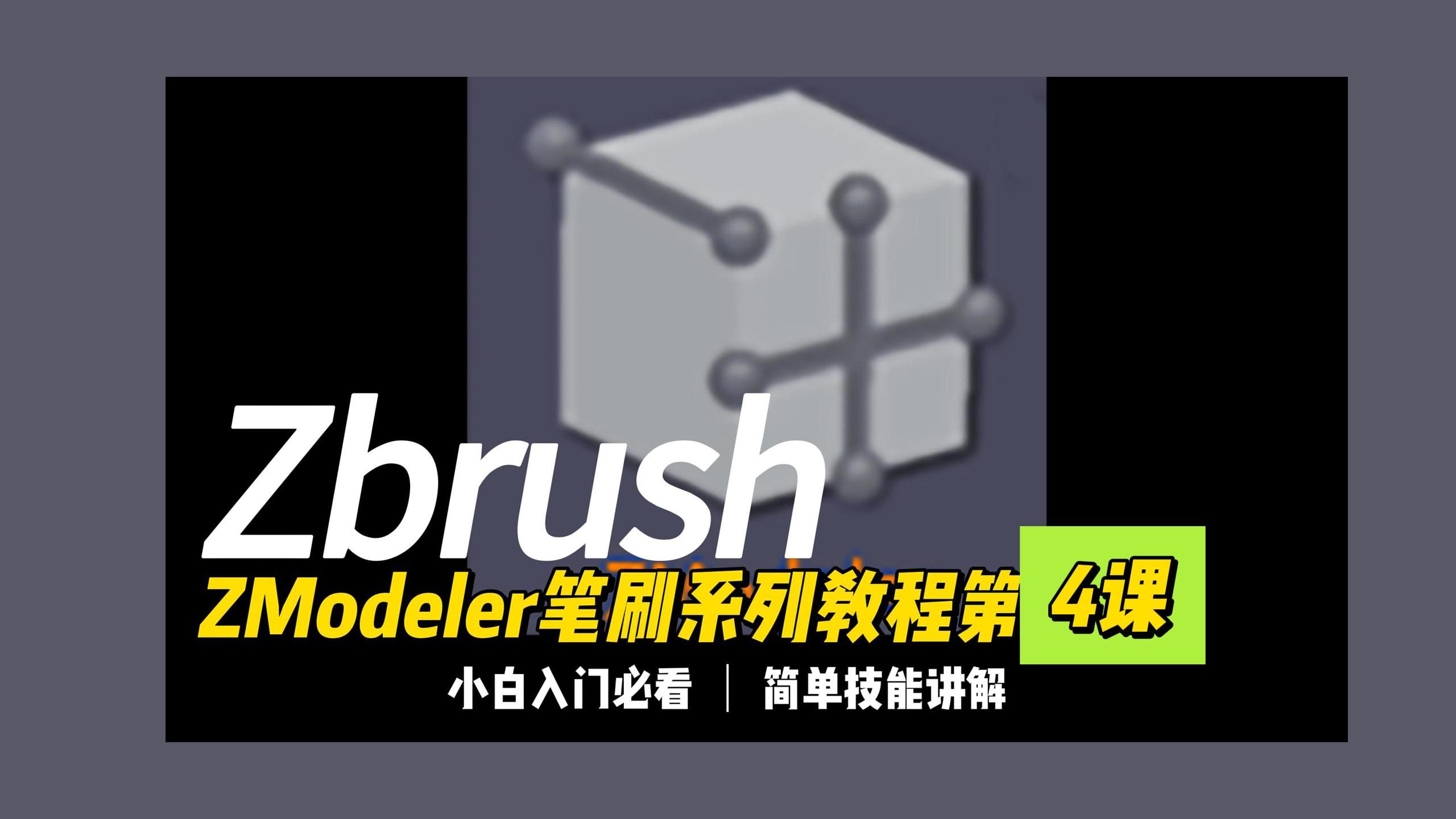 ZModeler笔刷系列教程第4集——桥接和多边形组讲解