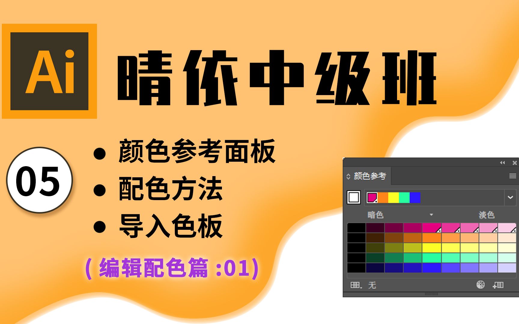 【AI中级教程】晴依小课堂-AI软件中级教程05:AI颜色参考面板 配色...
