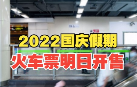 2022国庆假期火车票明日开售,旅客乘车需持48小时内核酸阴性证明