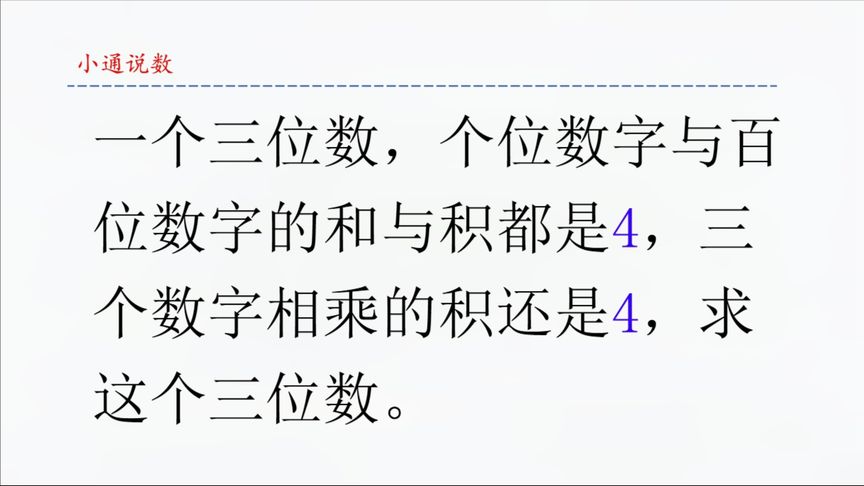 一个三位数,个位与百位数字的和与积都是4,三个数字相乘积还是4
