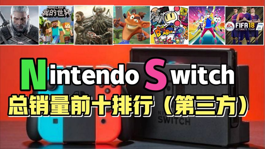 Nintendo Switch前十销量排行榜(第三方游戏)