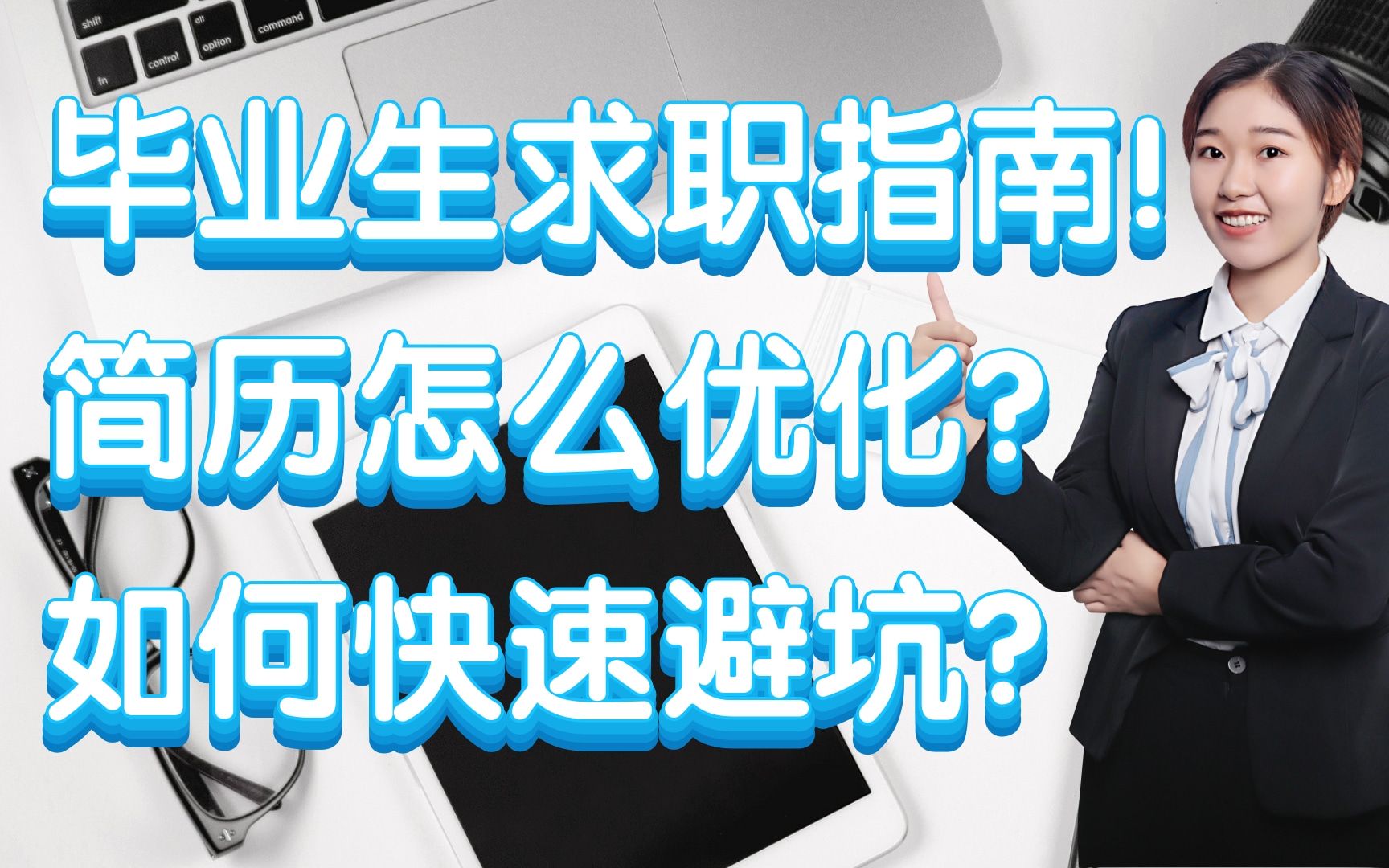 【职场干货】毕业生求职指南!简历怎么优化?如何快速避坑?