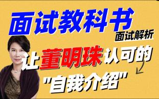 面试天花板-应届生的自我介绍让董明珠称赞不已! (面试分析+话术结构)...