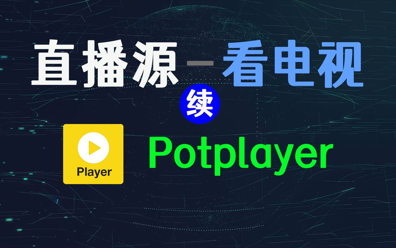 Potplayer 直播源 - 看电视 (更多直播源)