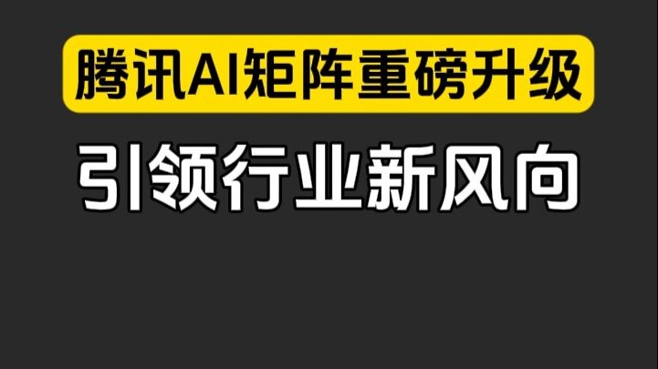 震撼全网!最令人窒息的是腾讯全家桶接入DeepSeek,更可怕的是老树...