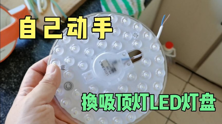 换吸顶灯LED灯盘,其实并不难!
