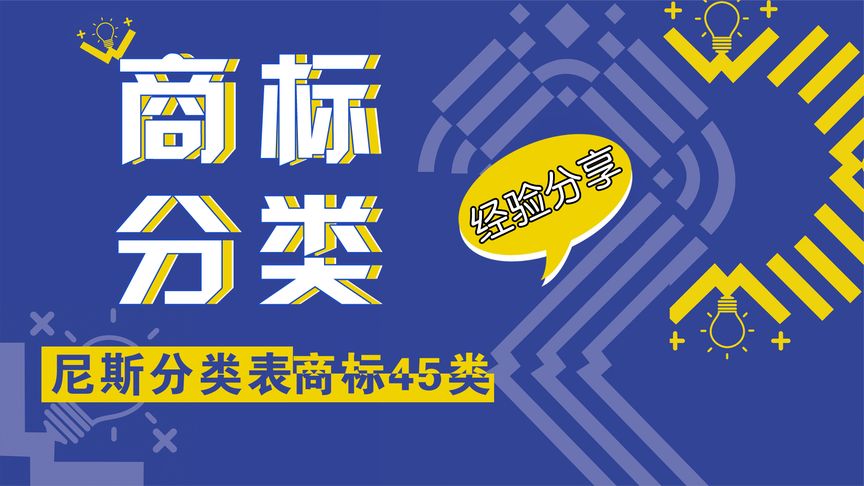 商标45类分类表都包含哪些行业?2点经验分享,省下千元代理费