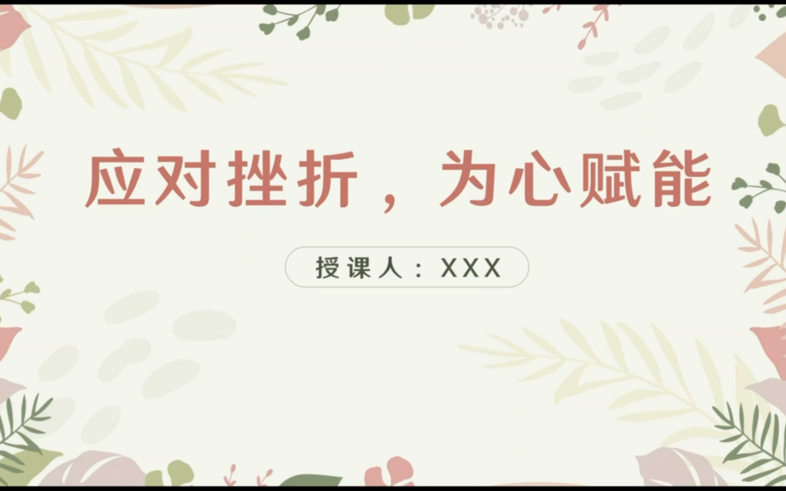 心理课:挫折教育(高一/高二)附教案