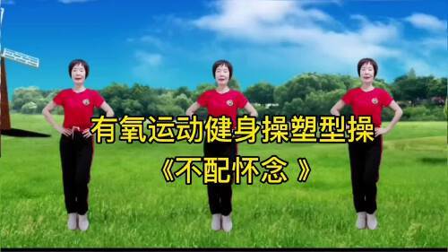 有氧运动健身操塑型操《不配怀念》,生命在于运动,舞蹈简单易学