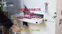 中创恩产品穿线视频 适用于全自动档案线装机 三孔一线装订机 CN-...