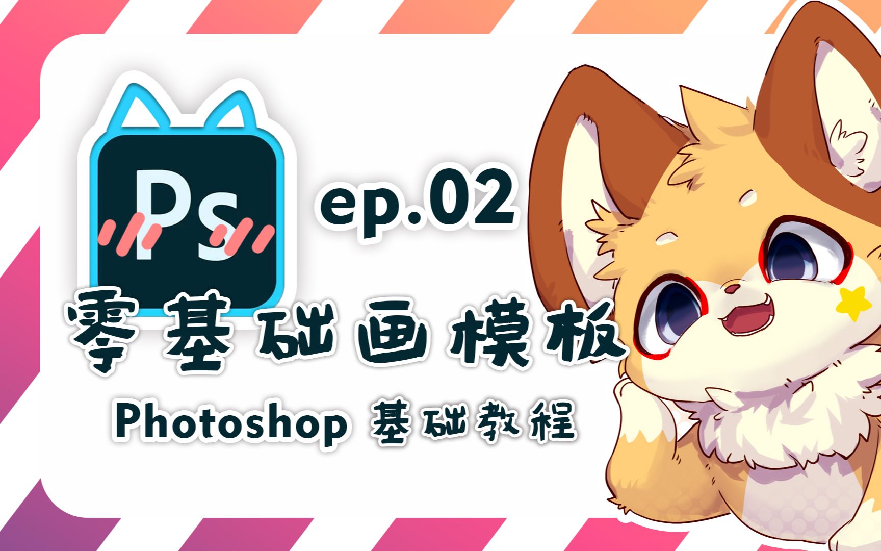 【ps教程】【内附免费双视图模板】ep.02 肉松的furry特供ps基础教程 ...