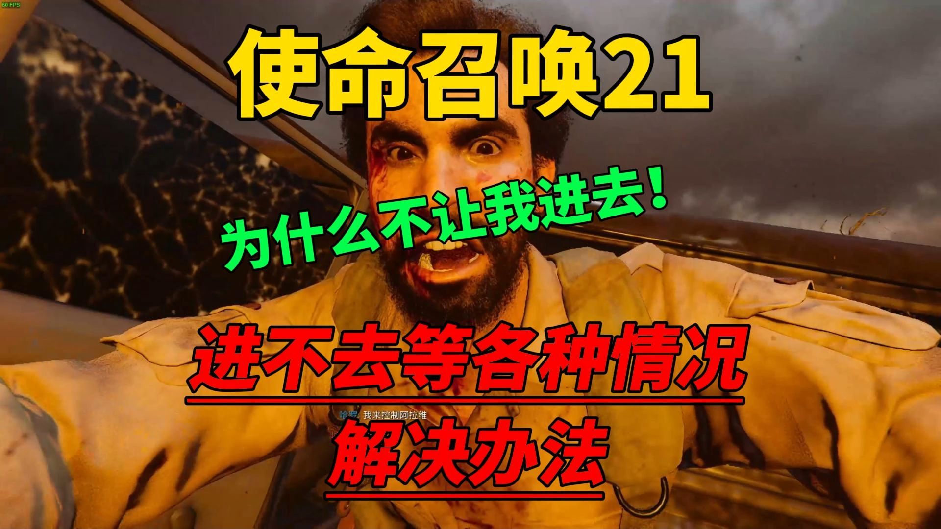 使命召唤21进不去崩溃/无法加入游戏/登不上等各类问题解决办法!_...