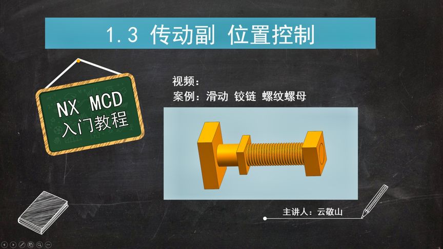 NX MCD入门教程1.3-传动副 位置控制 | 机电一体化概念设计
