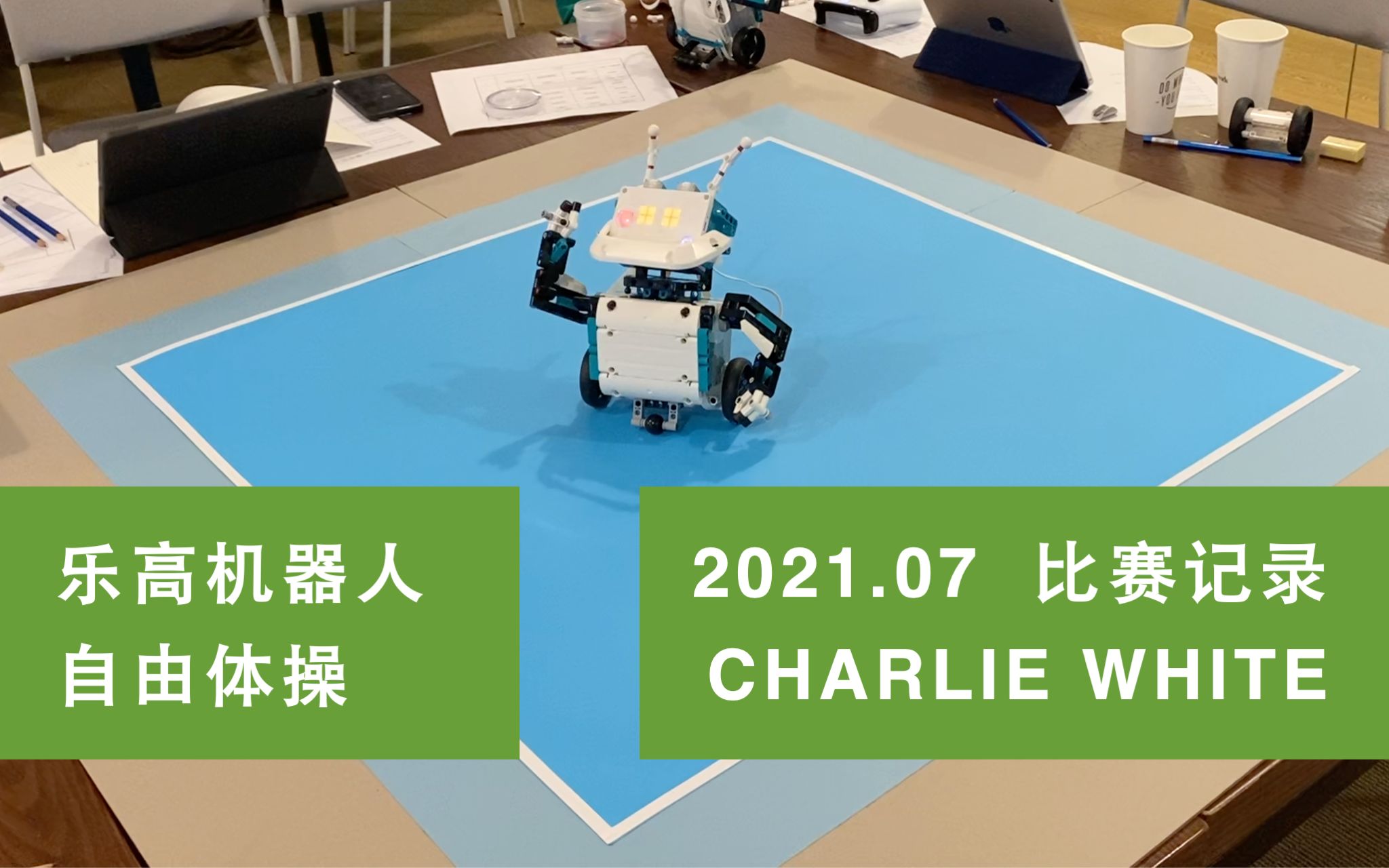 獾乐运动会|乐高MINDSTORMS机器人|自由体操比赛记录|CHARLIE ...