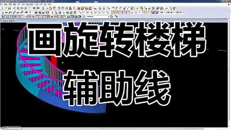 旋转楼梯建模与辅助线绘制