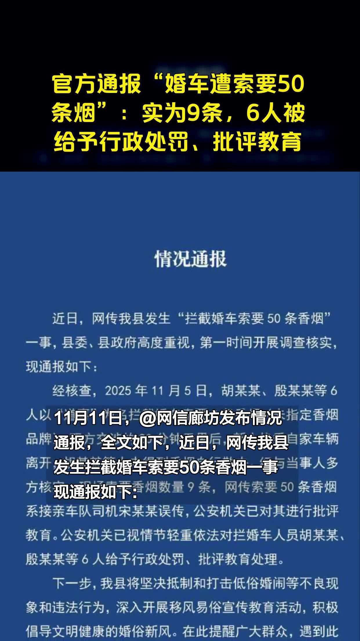 ...通报"婚车遭索要50条烟":实为9条,6人被给予行政处罚、批评教育处理