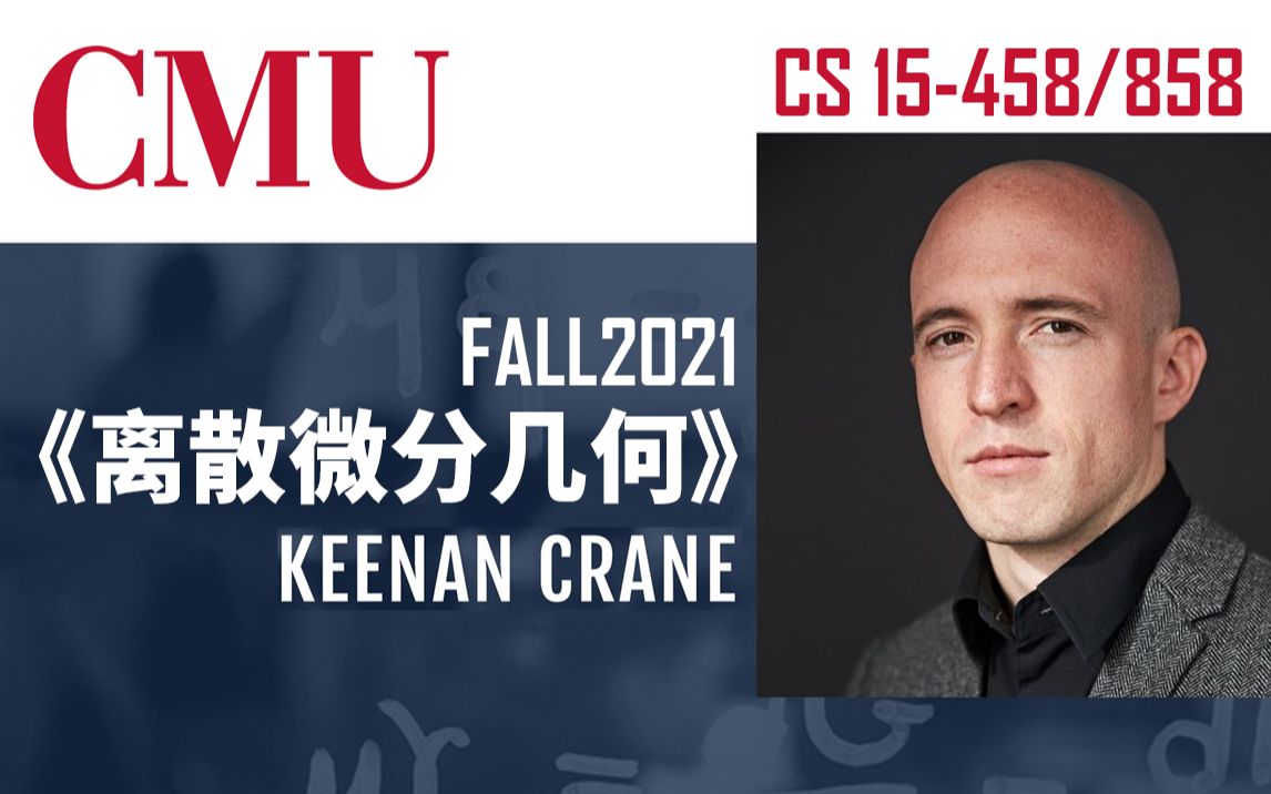 【离散微分几何】精译【CMU 公开课 CMU 15-458/858 (FALL2021)】(...