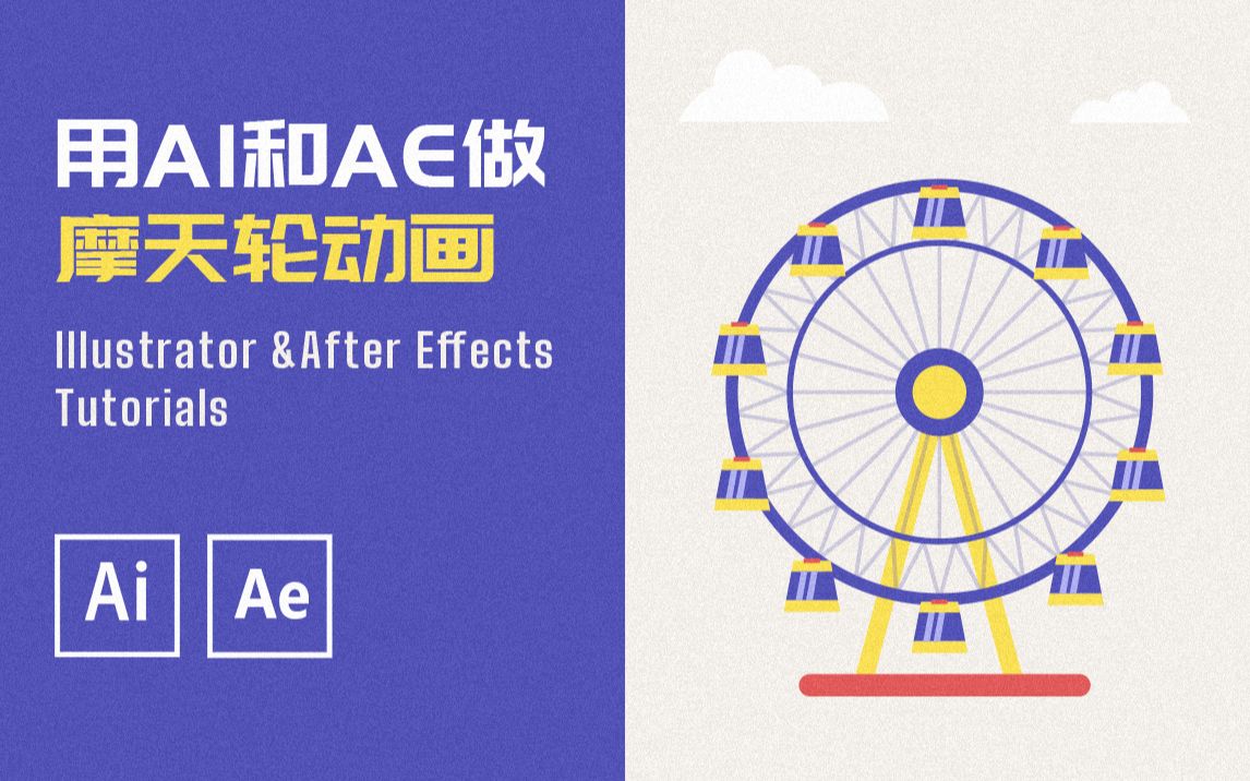 用AI&AE做摩天轮小动画 | Adobe illustrator & After Effects Tutorials