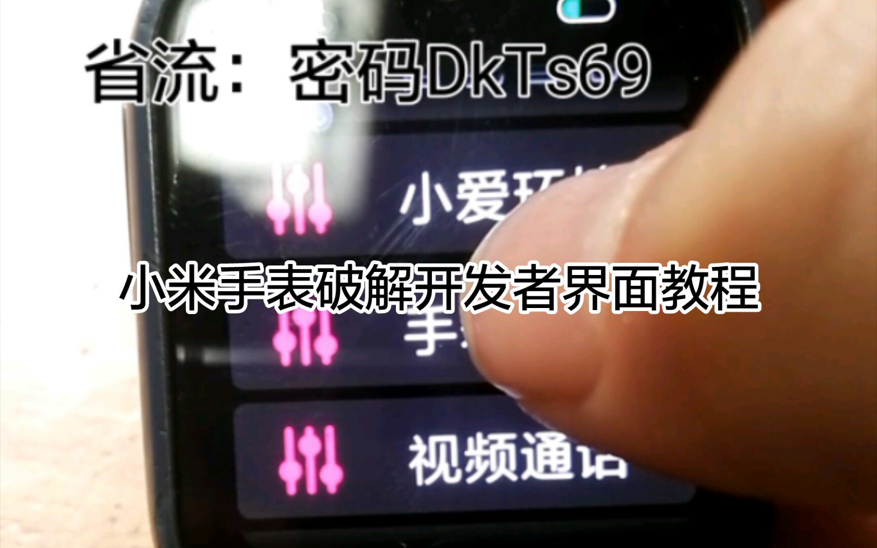 小米手表4,4x,4c,5,5c开发者打开方法