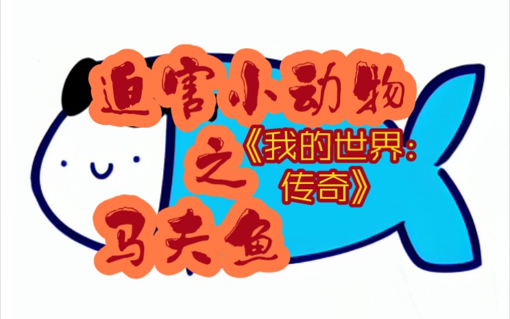 [马夫鱼33]屑村民和日常迫害小动物的马夫鱼Σ(ŎдŎ|||)ﾉﾉ(2023.4....