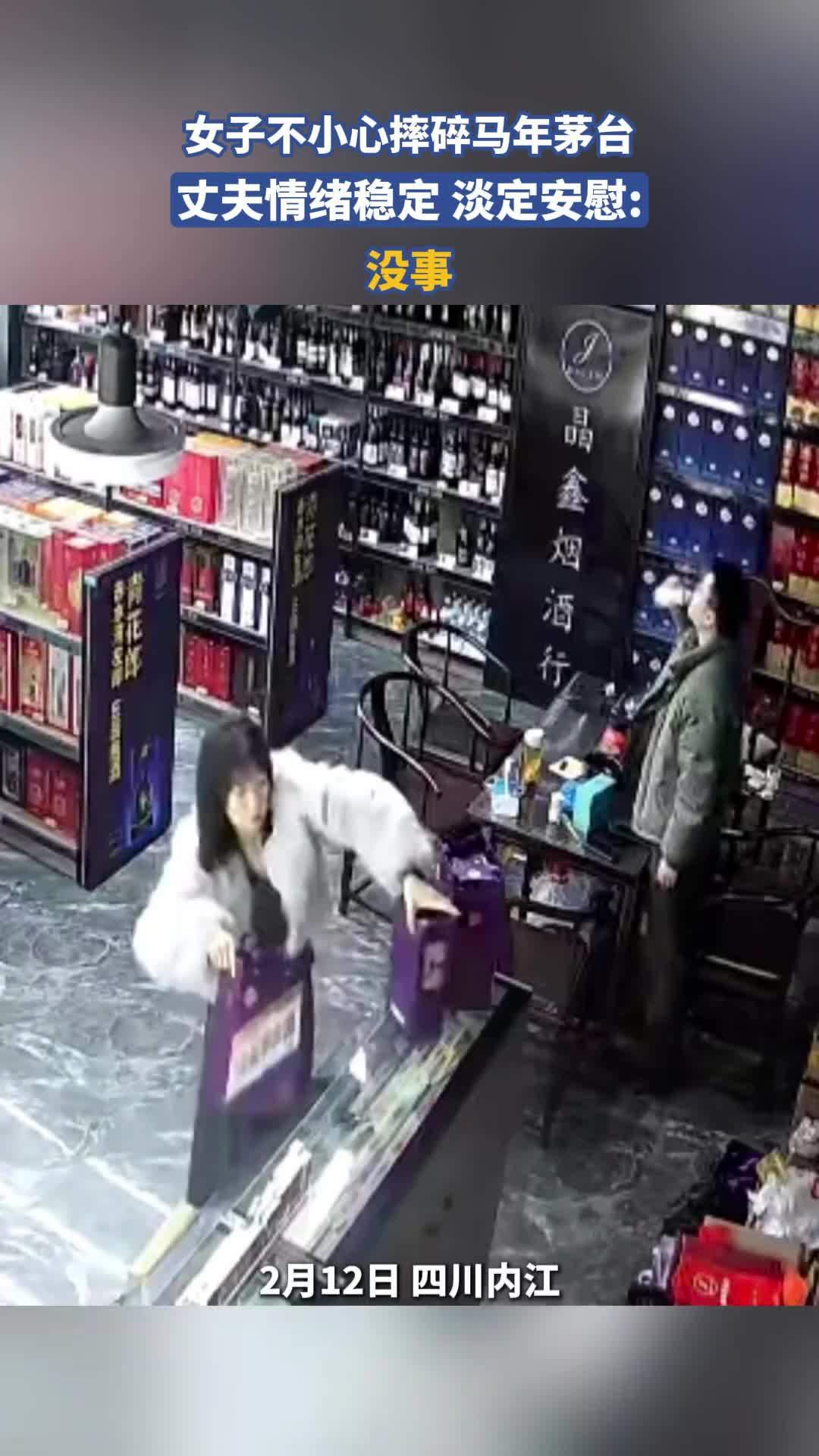 女子不小心摔碎马年茅台,丈夫情绪稳定 淡定安慰