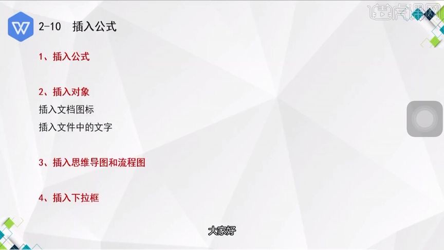 Wps视频教学 插入公式