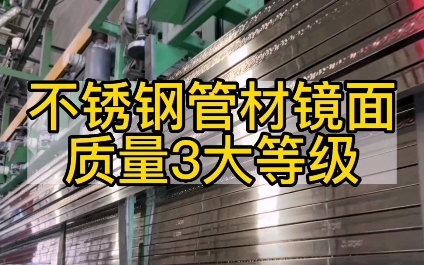 不锈钢管材镜面质量3大等级