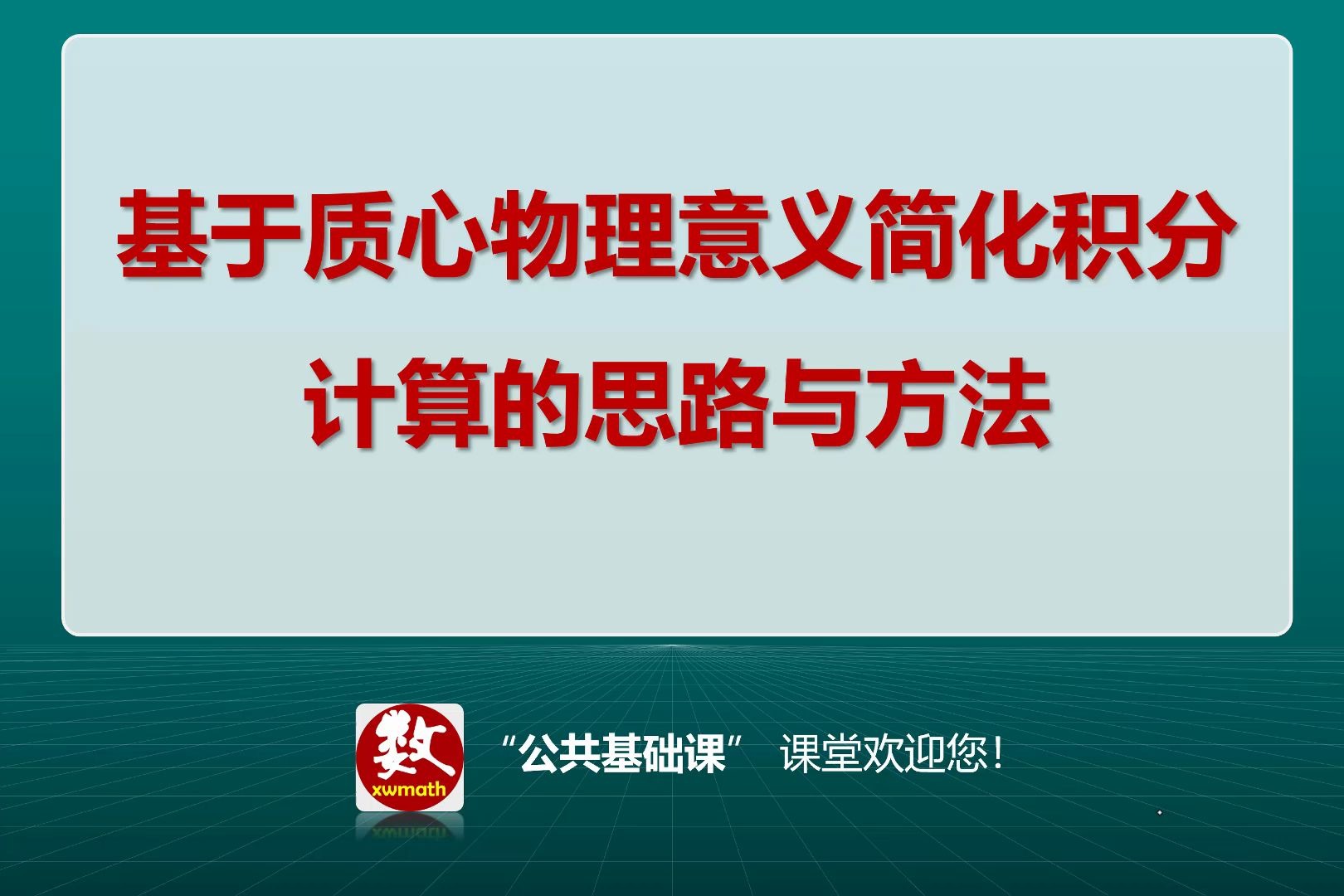 《高数、数分》基于质心物理意义简化积分计算的思路与方法